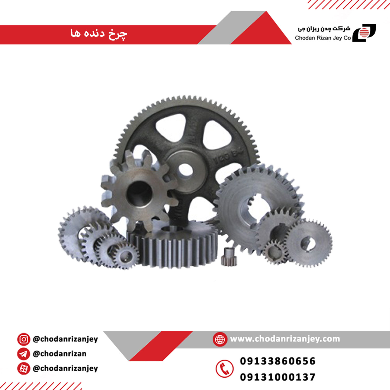 چرخ دنده ها – شرکت چدن ریزان جی